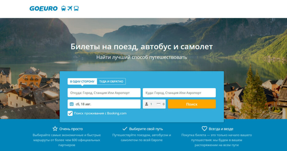 Партнёрская программа GoEuro — билеты на поезд, автобус, самолет